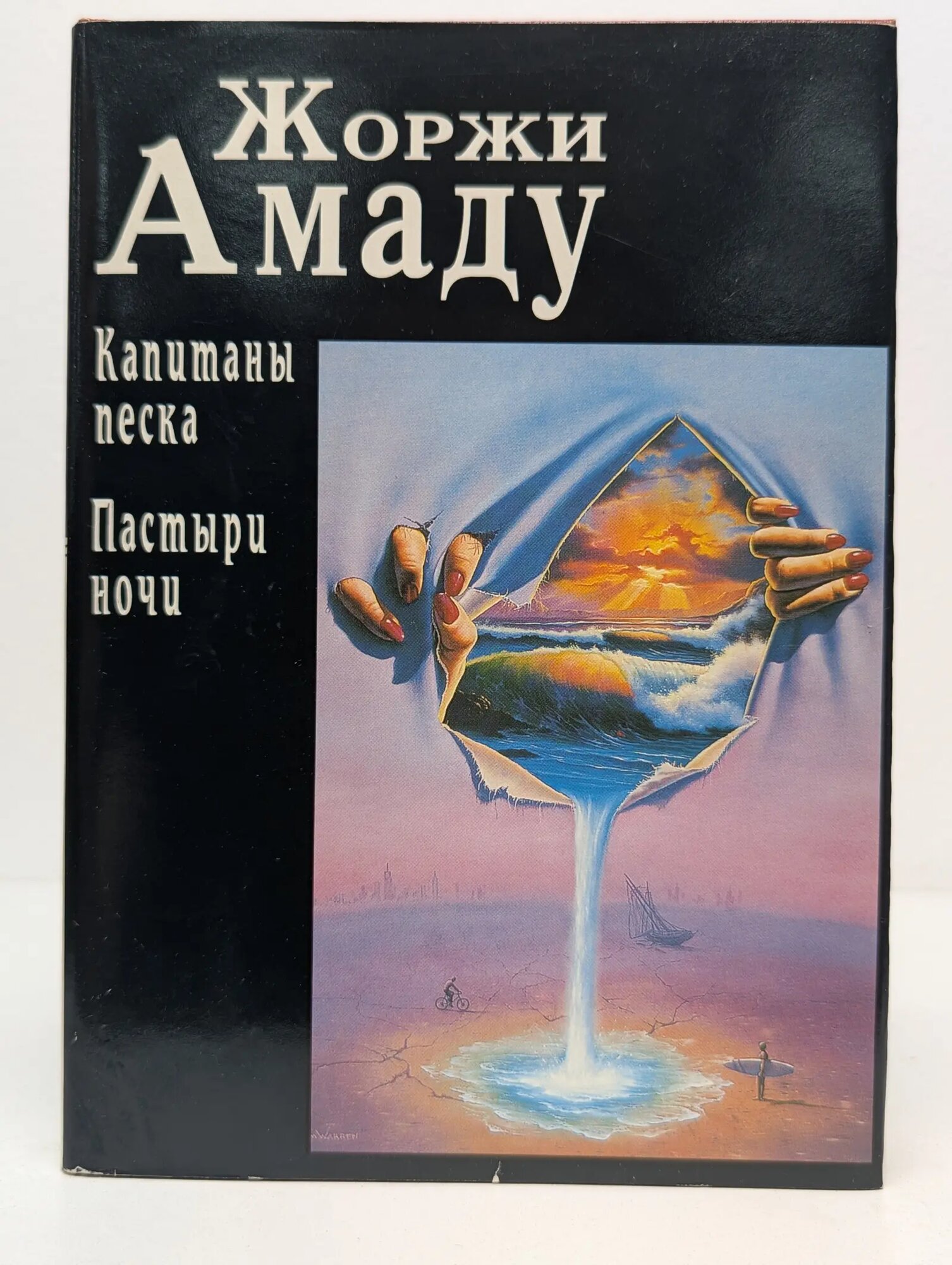 Ж. Амаду. Избранные произведения Амаду Жоржи 1998