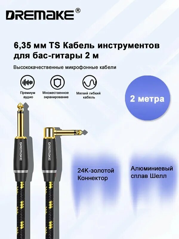 DREMAKE Аудиокабель 6.3 мм/6.3 мм, 2 м, желтый, черный