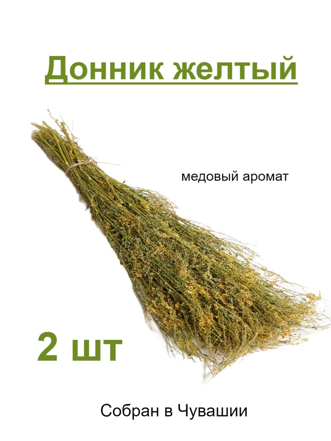 Травы для бани "Донник желтый", медовый аромат, от бренда Милая Баня - 2 штуки