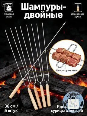 Шампур
