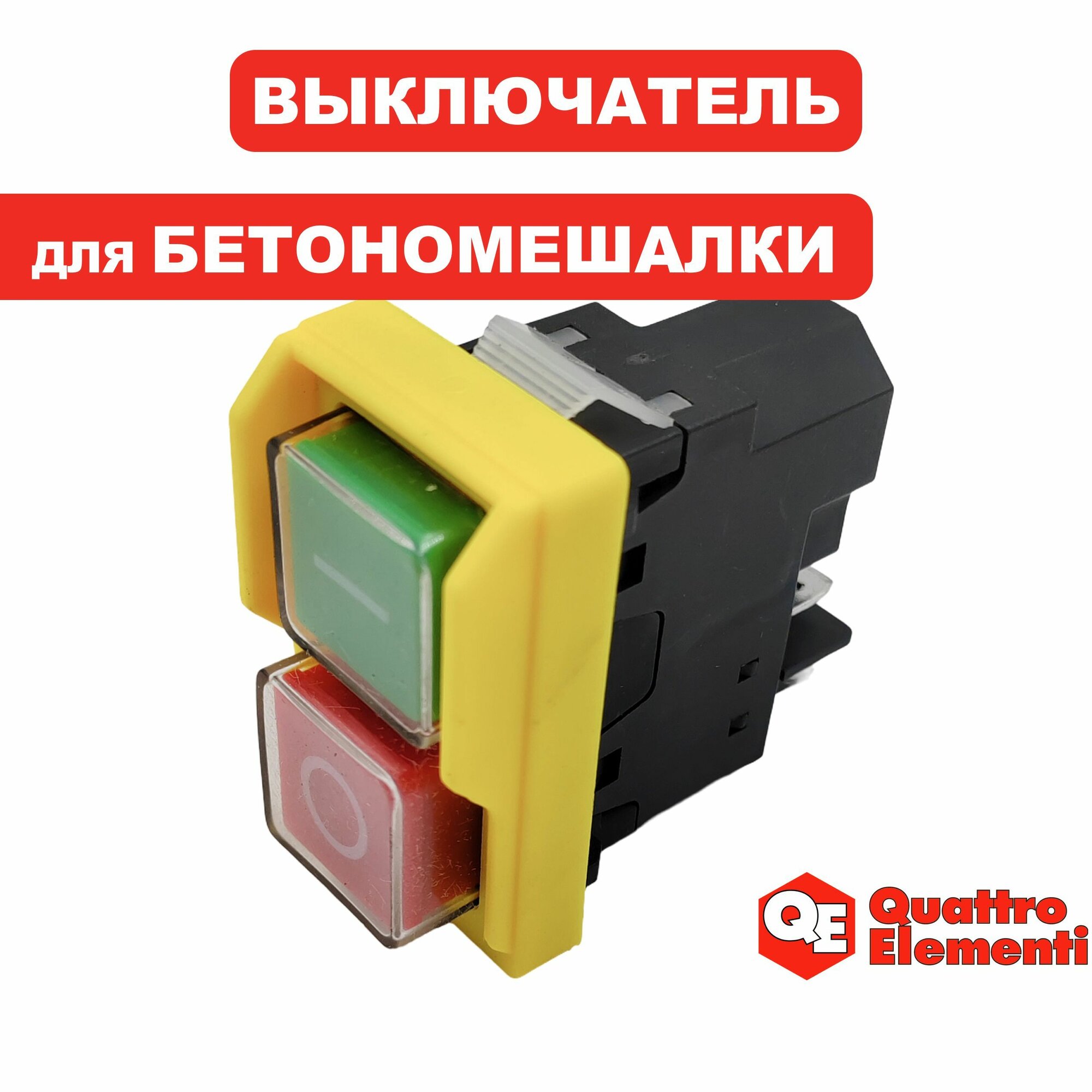 Выключатель для бетономешалки Graviti 120, 140, 160, 180, 200, 220 (пускатель магнитный)