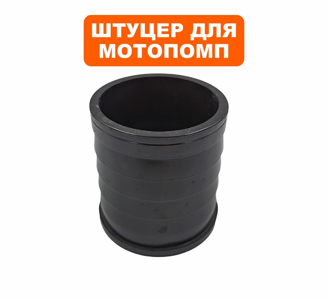 Штуцер для мотопомп DDE GP80, PN80, GTP80, PTR80