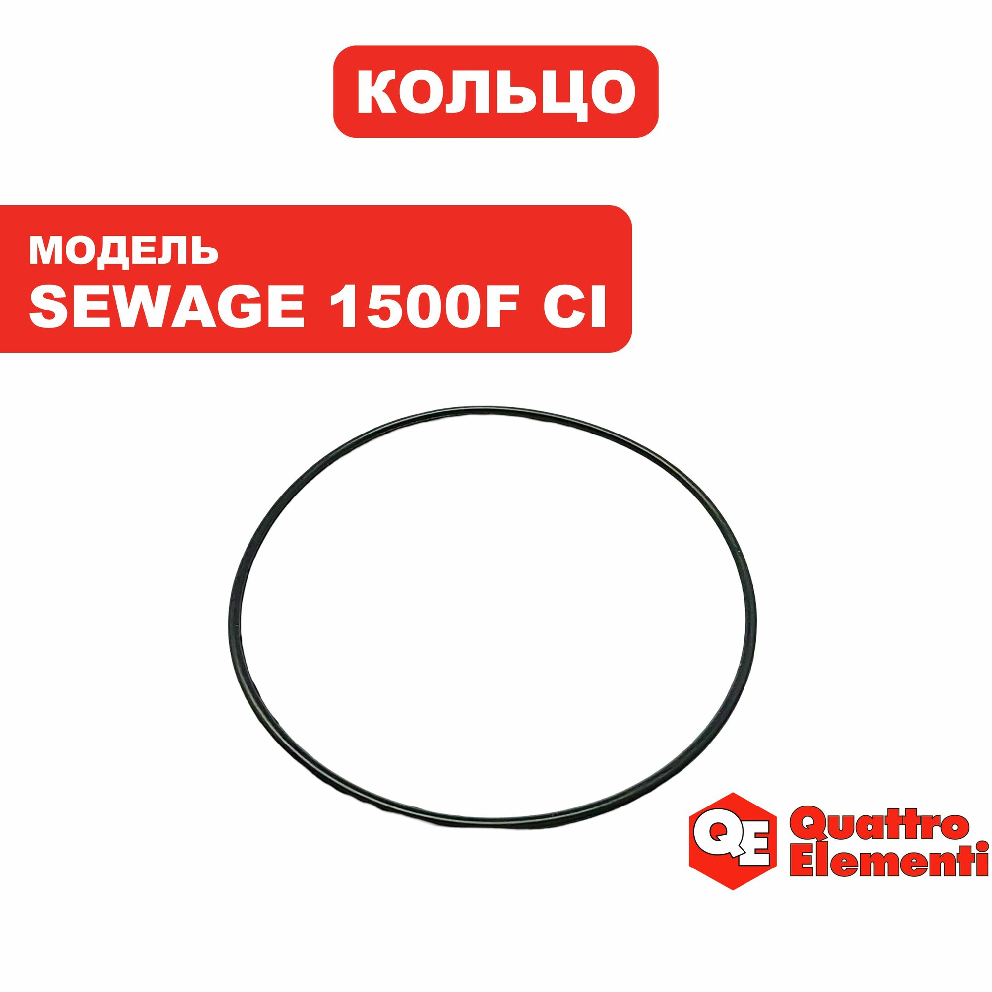 Кольцо уплотнительное для насоса QUATTRO ELEMENTI Sewage 1500F Ci диаметр 120 мм