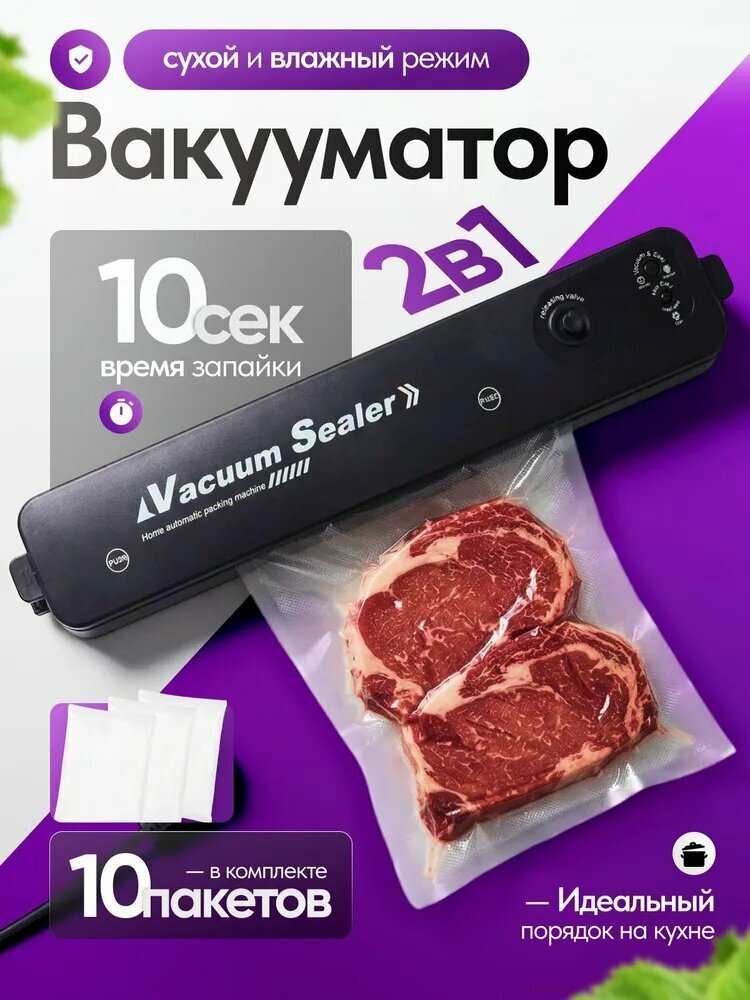 Вакууматор для продуктов вакуумный упаковщик с функцией запаивания, 10 пакетов в комплекте