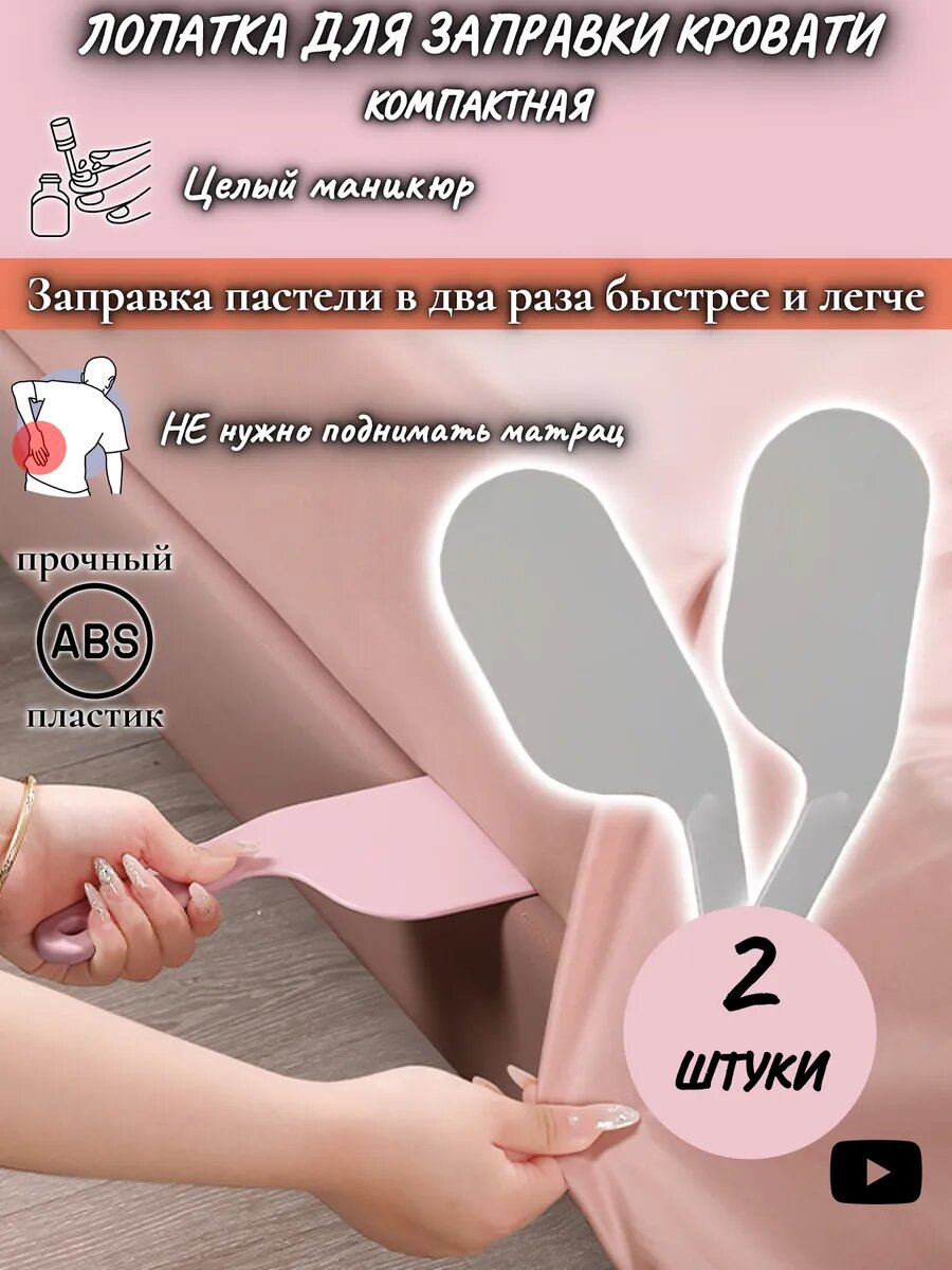 Лопатка для заправки простыни и матраса
