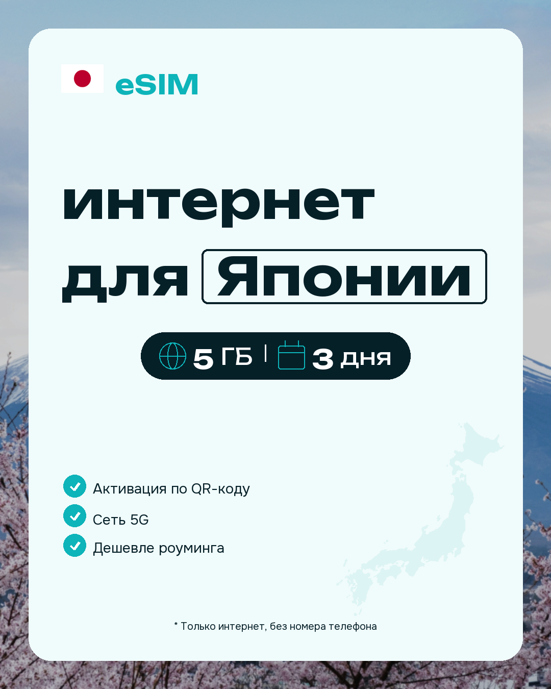 Туристическая eSIM для интернета в Японии — всего 5 ГБ на 3 дня. Виртуальная сим-карта для Японии