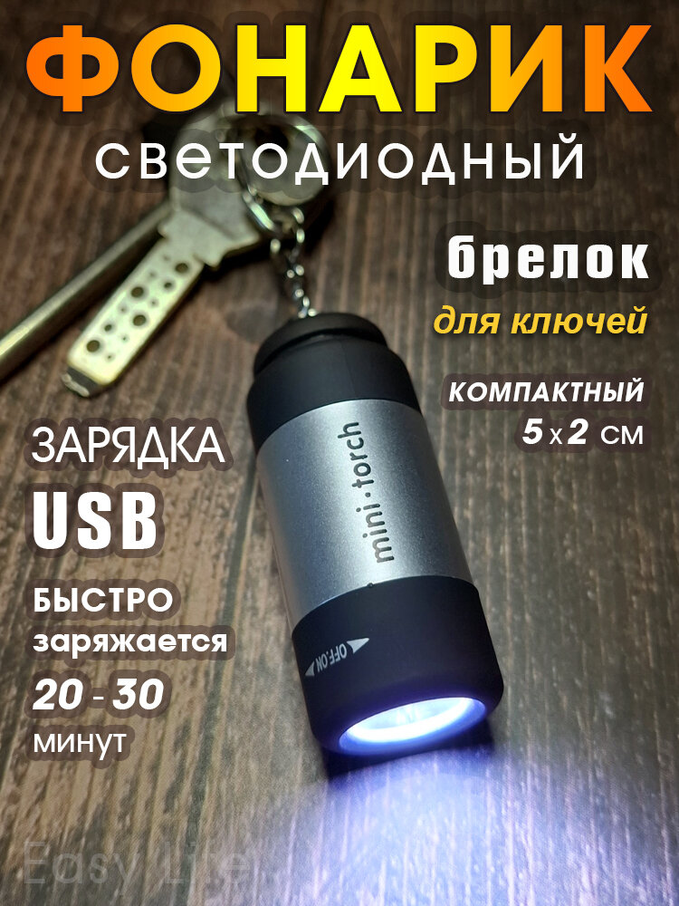 Мини-фонарик; фонарь-брелок; usb фонарик