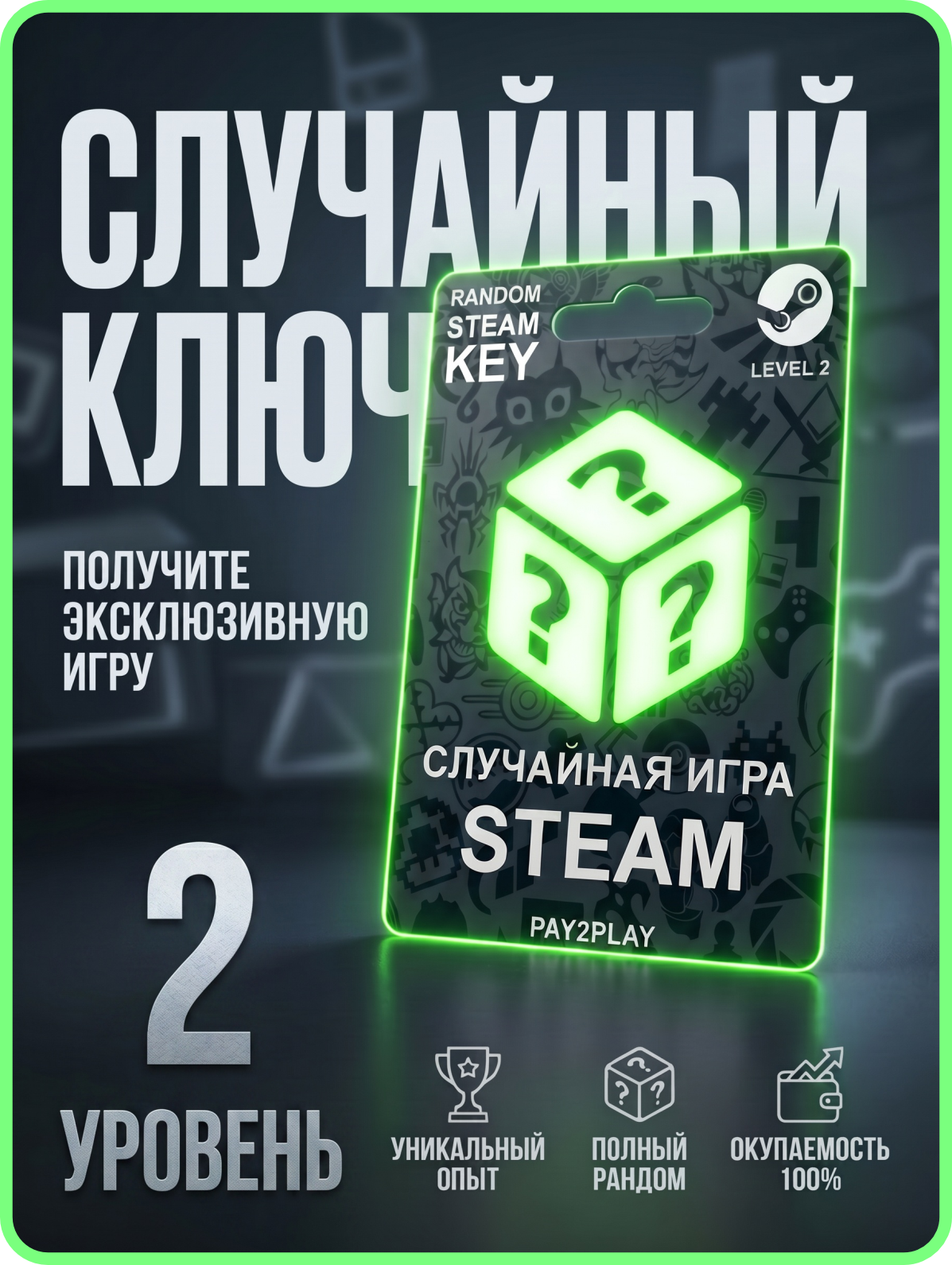Случайная игра Steam / Случайный ключ Steam / Steam Random Key