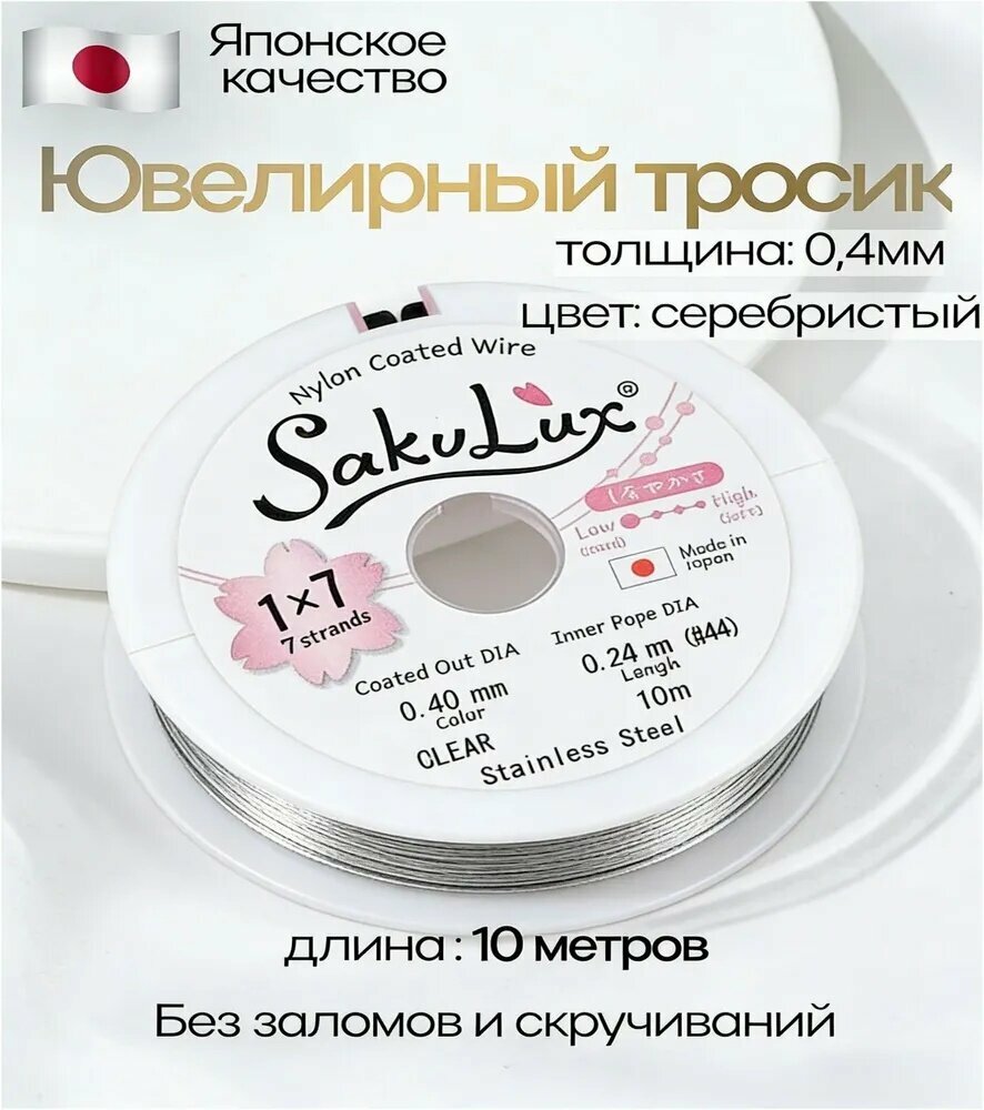 Ювелирный тросик (Ланка) SakuLux/ Flexy7 clear 0,4мм, цвет сталь 7 струн 10м
