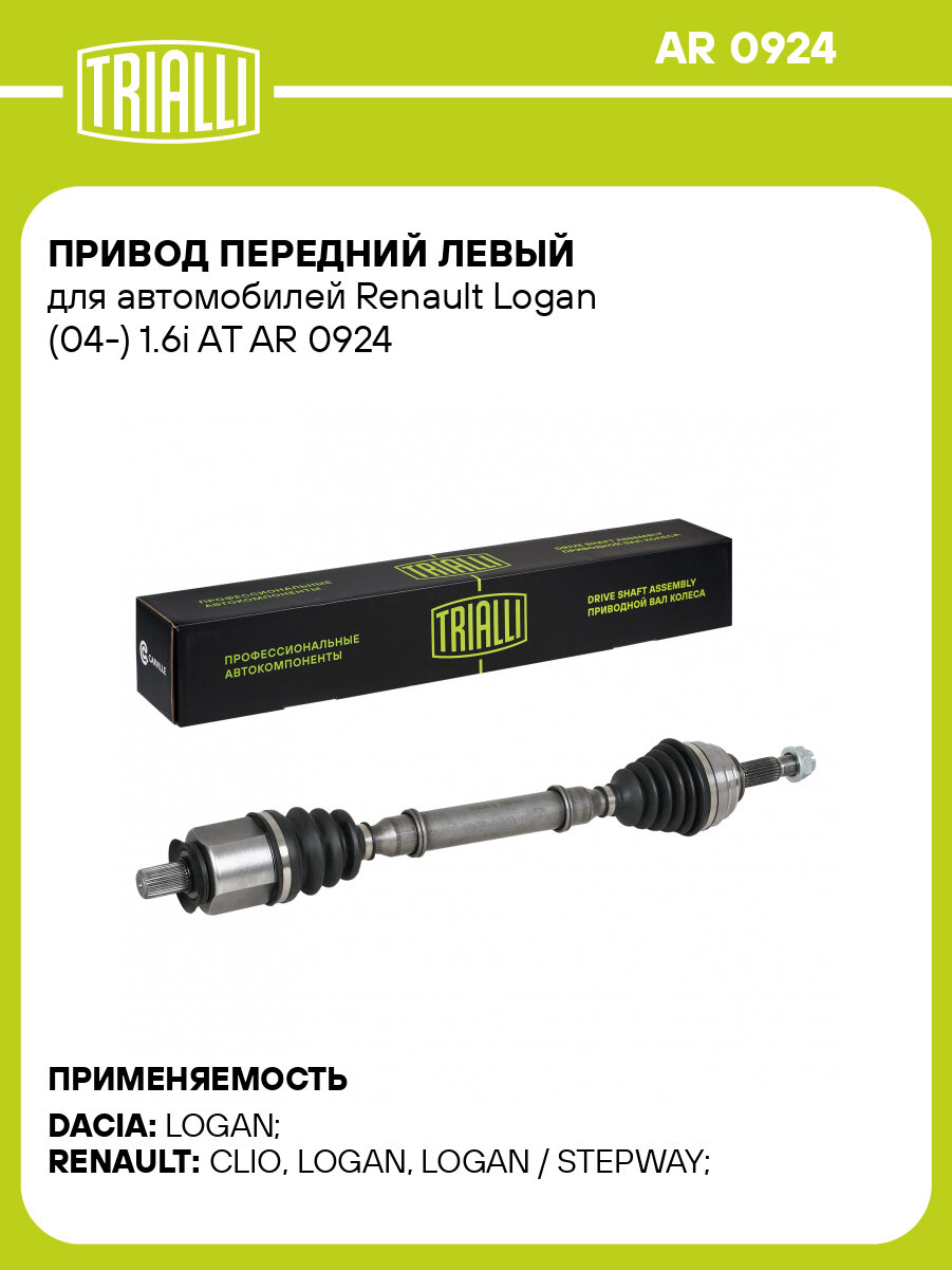 Привод передний левый для автомобилей Renault Logan (04-) 1.6i AT AR 0924 TRIALLI