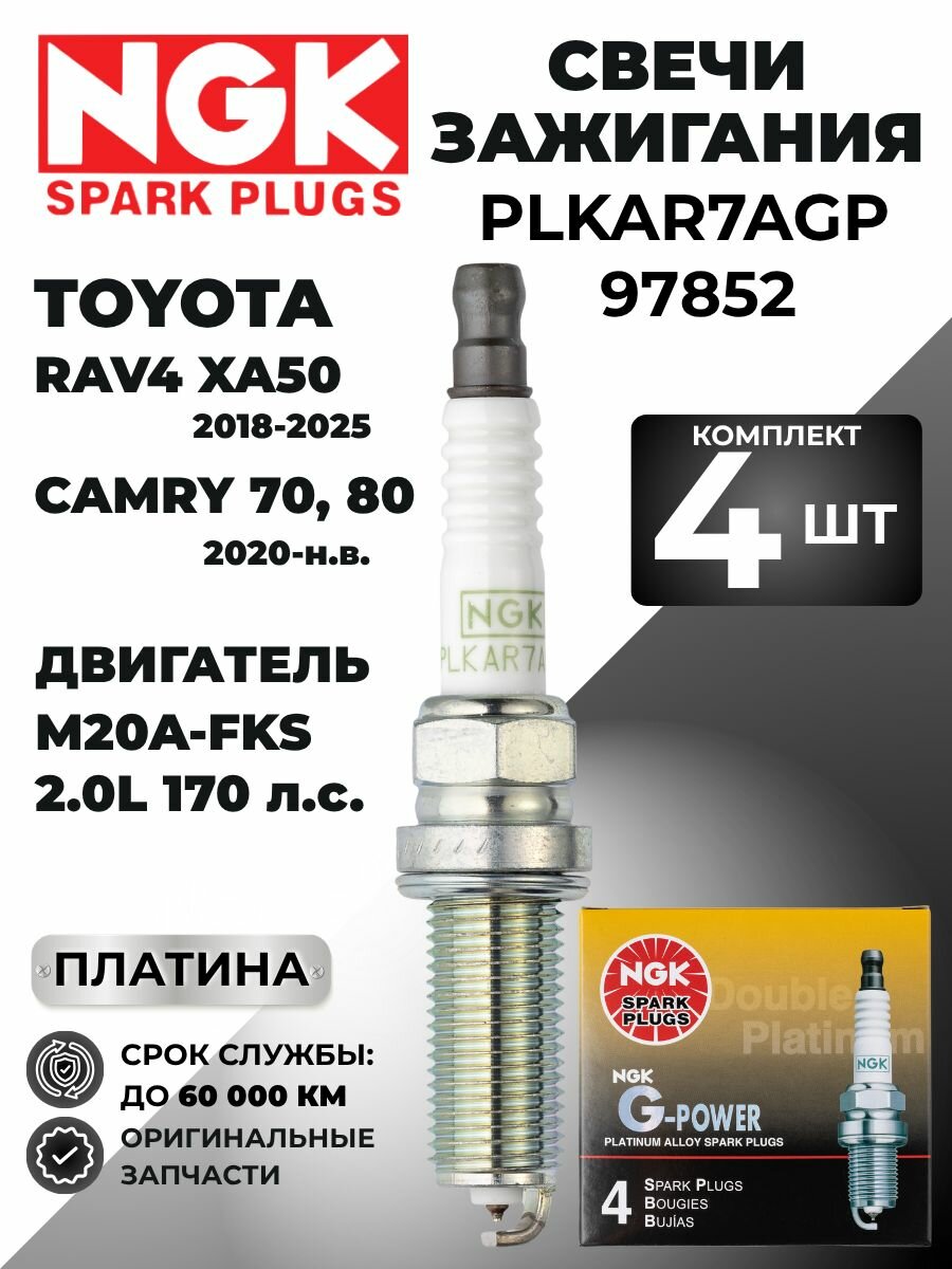 Свечи зажигания на Тойота РАВ4 ХА50 NGK 97852 PLKAR7AGP 4 шт. свечи зажигания РАВ 4 xa 50