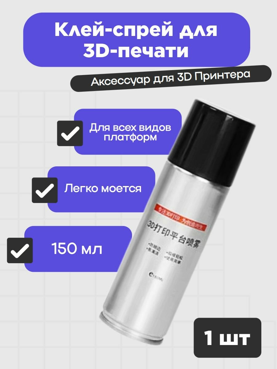 Клей-спрей для 3D-печати 150 мл
