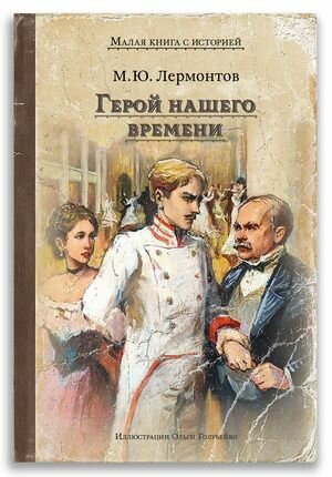 Лермонтов: Герой нашего времени. Серия Малая книга с историей. Издательство ИД Мещерякова