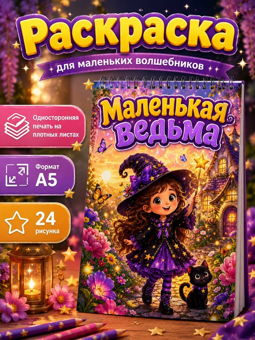 Раскраска для детей и взрослых Маленькая ведьма