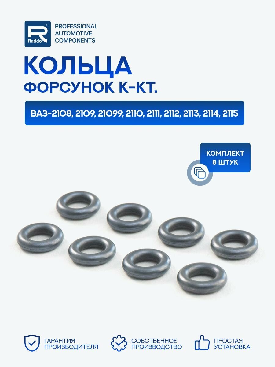 Комплект колец форсунок для а/м ВАЗ-2108 2109 21099 2110 2111 2112 2113 2114 2115 резина МБС 8 шт.
