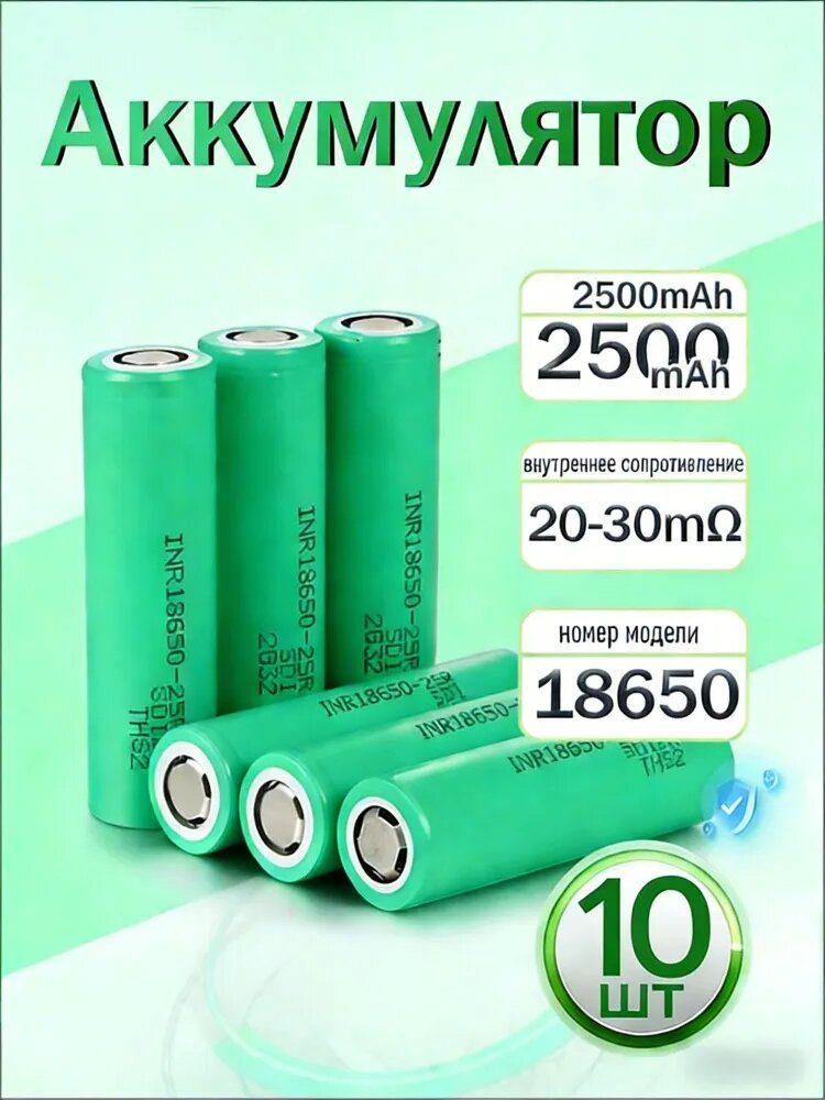 Аккумулятор 18650 INR18650 25R 2500 мАч Li-ion 3,7 В 20-30мом высокотоковый 10 ШТ100% фактической мощности