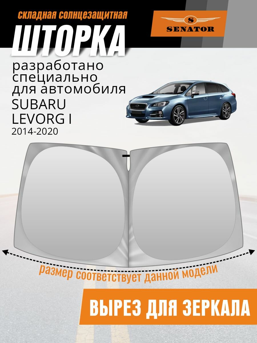 Шторка солнцезащитная на лобовое стекло SENATOR Subaru Levorg 1 (2014-2020 г. в.) / Субару Леворг