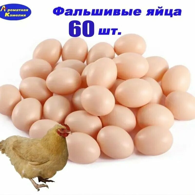 Муляж куриного яйца, Пластиковое куриное яйцо для кур-несушек, искусственное подкладное яйцо 60шт пр-во Турция