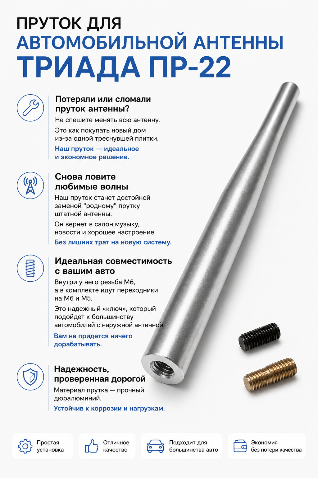 Антенна автомобильная (пруток) Триада ПР-22 декор универсальный, резьба М6