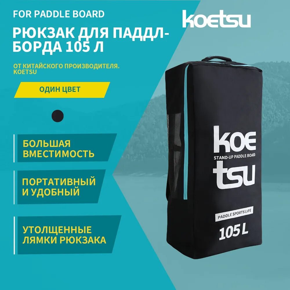 Koetsu Рюкзак для САП-доски (SUP-борда) 105 л, черный/бирюзовый, Китай