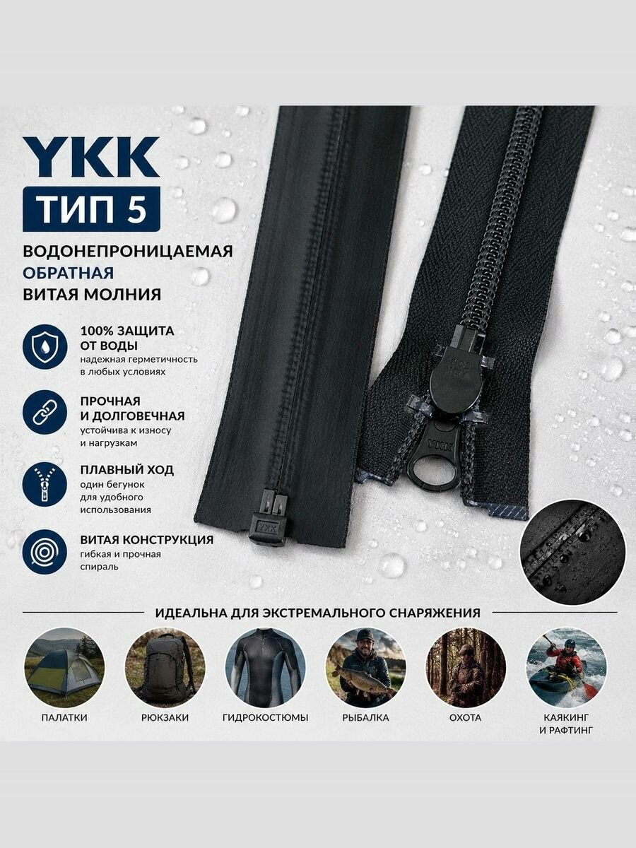 Застежка-молния водонепроницаемая, обратная, разъемная, черная. YKK Тип 5 Длина 60 см. 1 бегунок. Витая. Для палаток рюкзаков гидрокостюмов снаряжения для рыбалки, охоты, дайвинга, каякинга, рафтинга