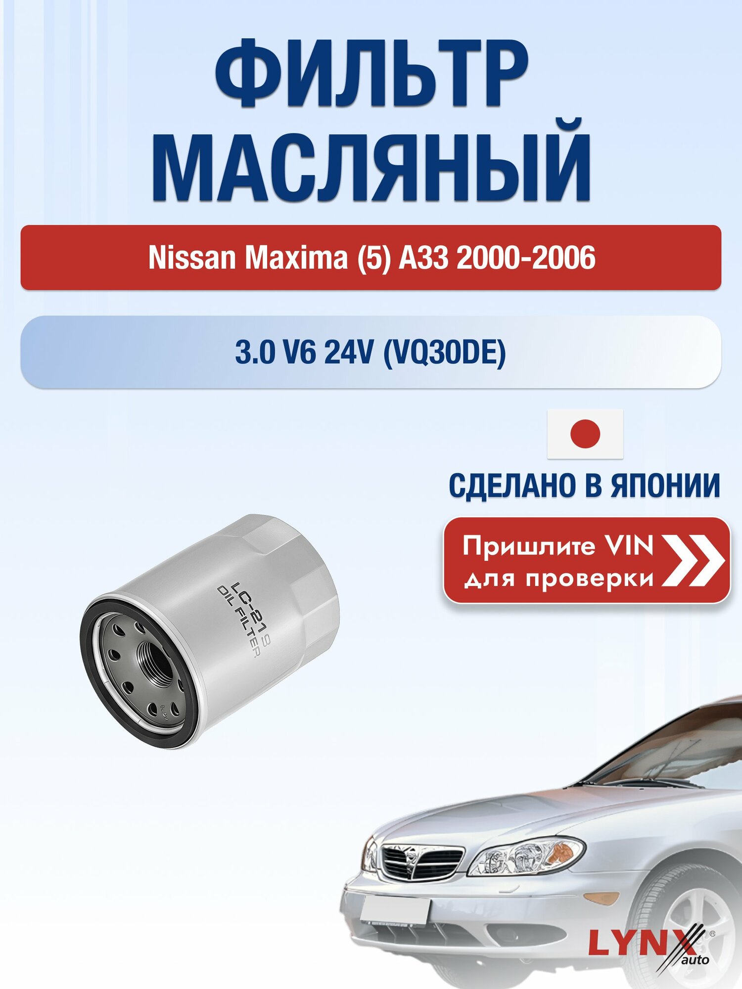 Масляный фильтр для Nissan Maxima (5) A33 2000-2006г. Двигатель 3 (VQ30DE) LYNXauto Ниссан Максима
