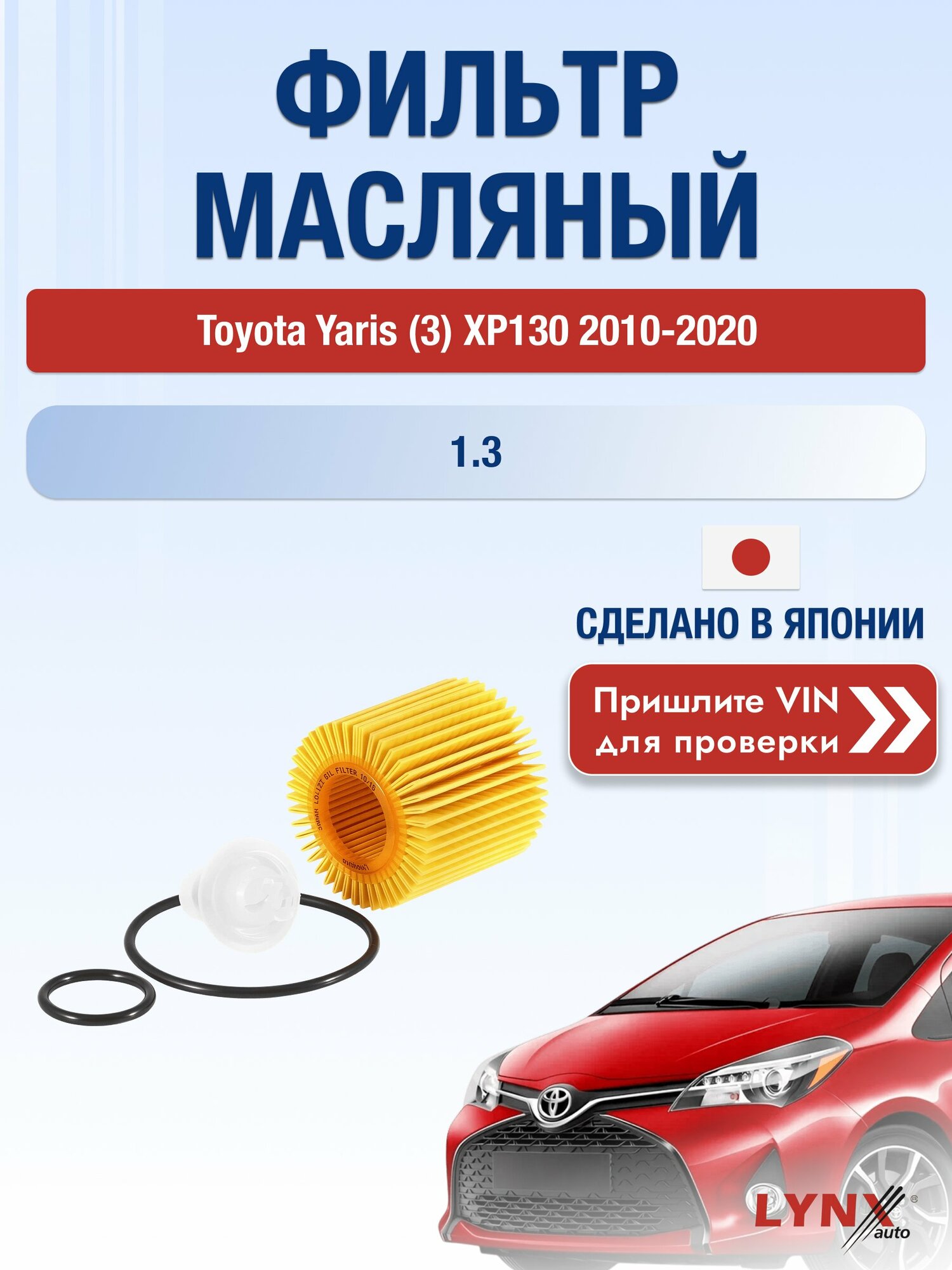 Масляный фильтр для Toyota Yaris (3) XP130 2010-2020г. Двигатель 1.3 (1NR-FE, 1NR-FKE) LYNXauto Тойота Ярис