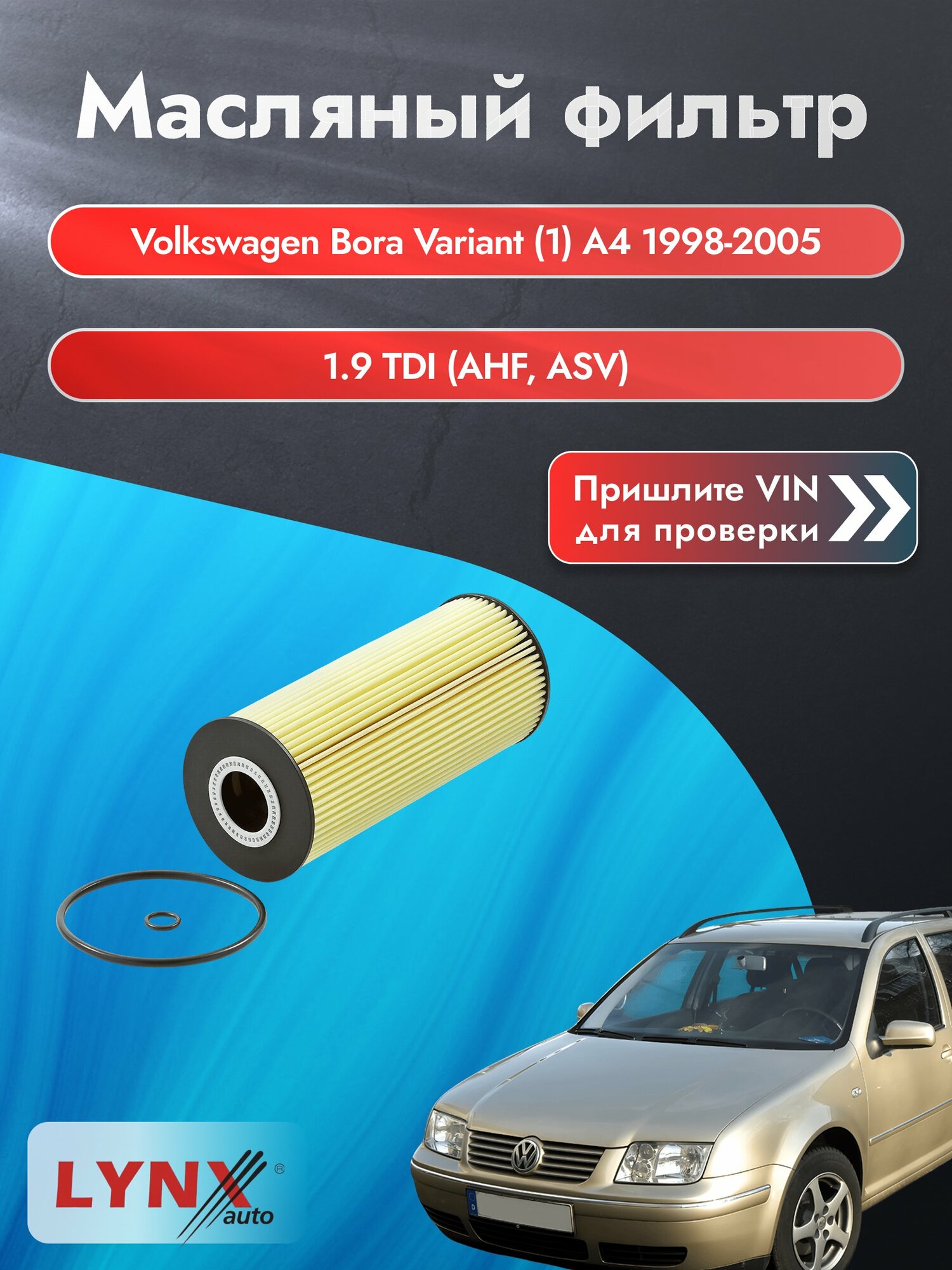Масляный фильтр для Volkswagen Bora Variant (1) A4 1998-2005г. Двигатель 1.9 (AGR, ALH) LYNXauto Фольксваген