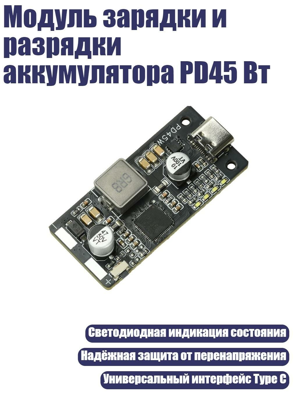 Модуль зарядки и разрядки аккумулятора PD45 Вт