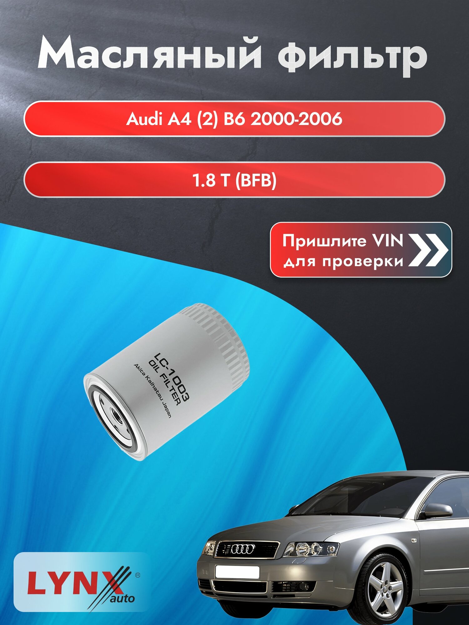 Масляный фильтр для Audi A4 (2) B6 2000-2006г. Двигатель 1.8 (AVJ, BEX) LYNXauto Ауди А4