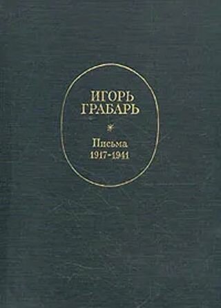 Письма 1917-1941