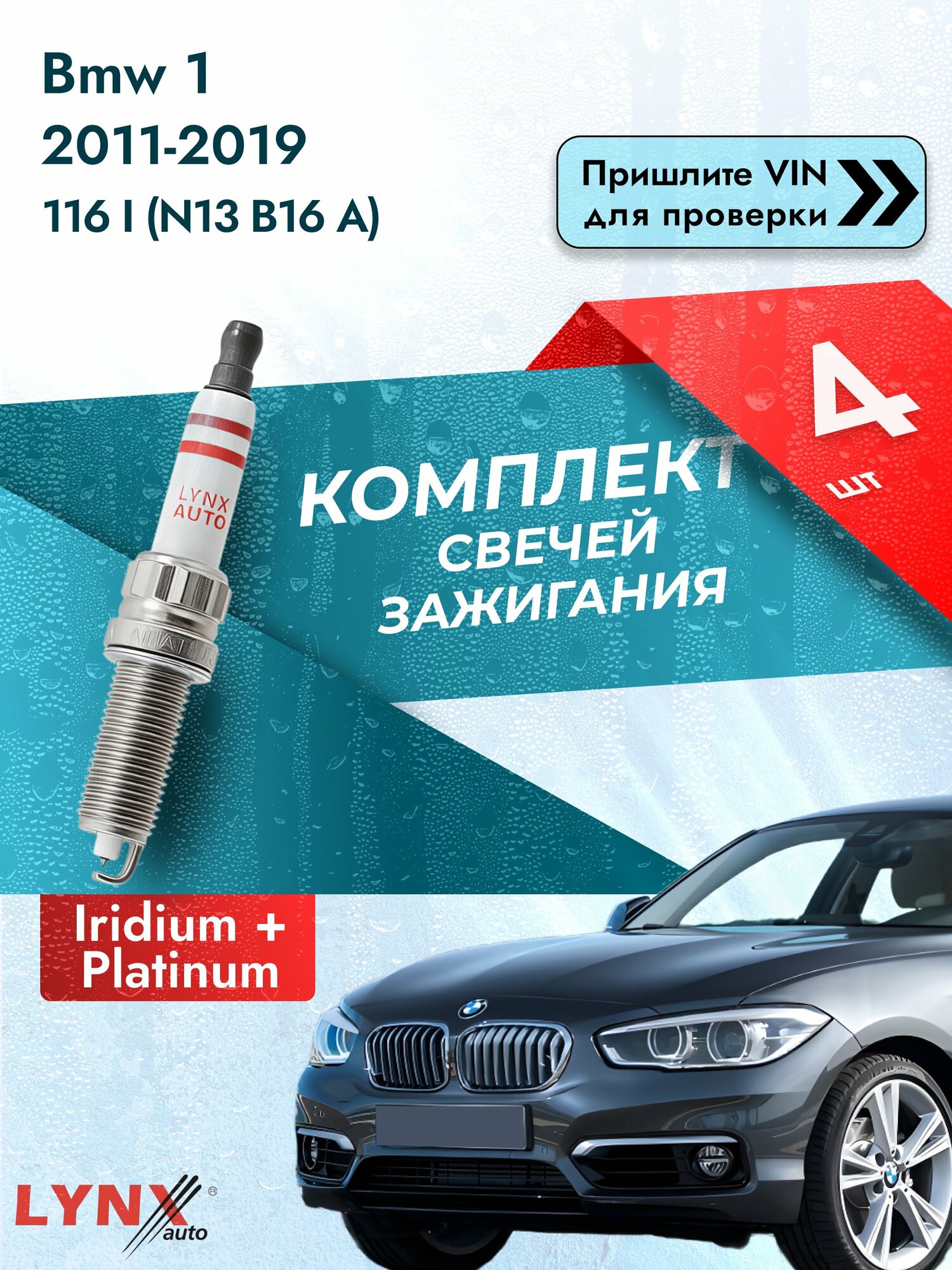 Свечи зажигания Bmw 1 2011-2019 | Двигатель 116 i (N13 B16 A) (SP-219) LYNXauto