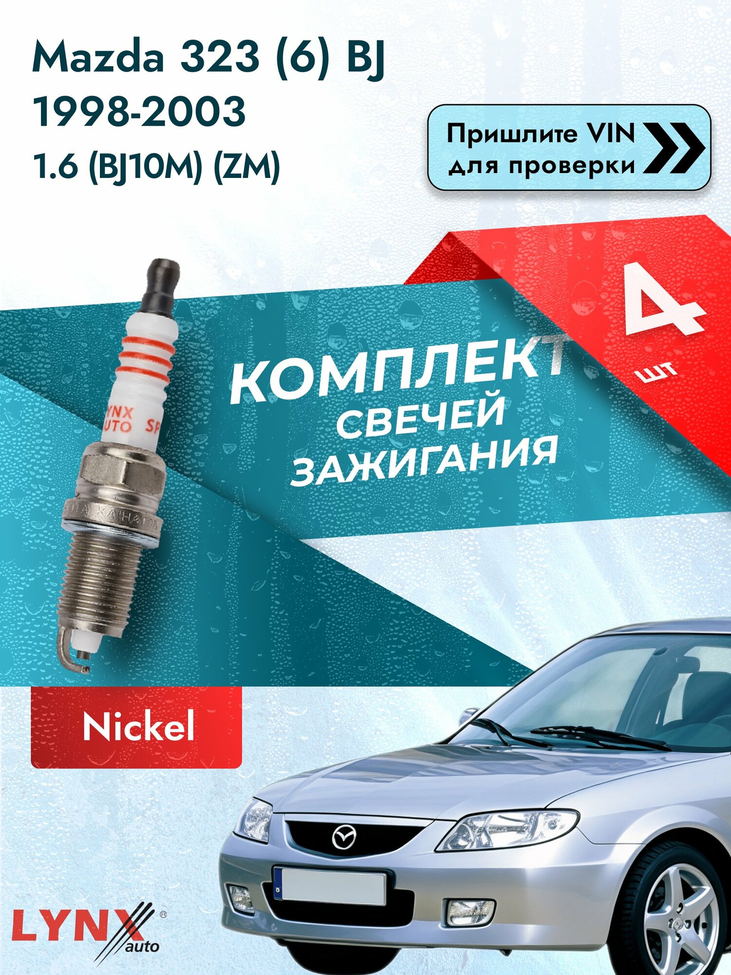 Свечи зажигания Mazda 323 (6) BJ 1998-2003 | Двигатель 1.6 (BJ10M) (ZM) (SP-157) Мазда 323 LYNXauto