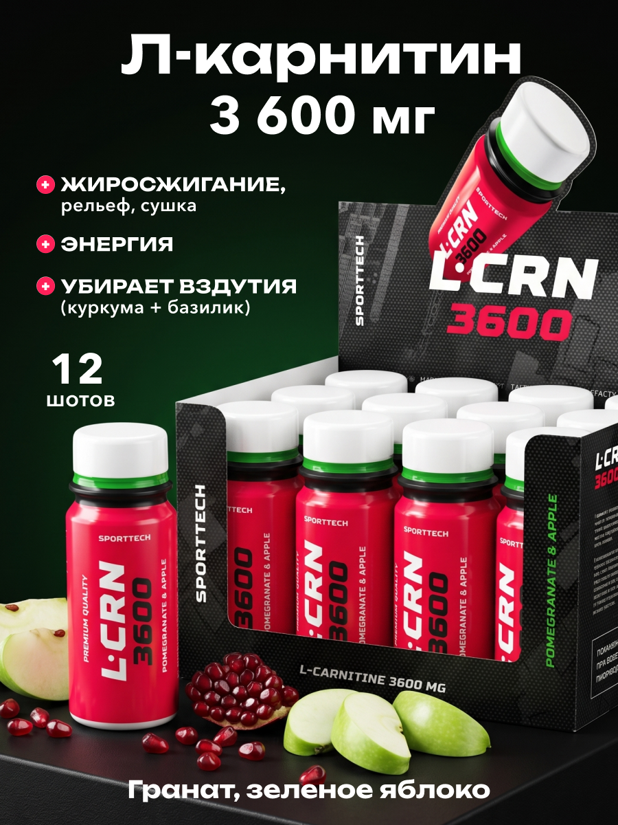 Л-карнитин 3600 SPORTTECH, гранат-яблоко, 12 шотов по 60мл, жиросжигание, похудение, сушка, энергия, выносливость