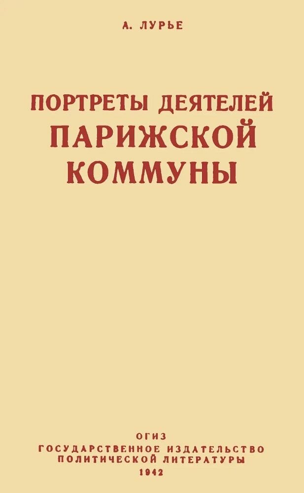 Портреты деятелей Парижской Коммуны