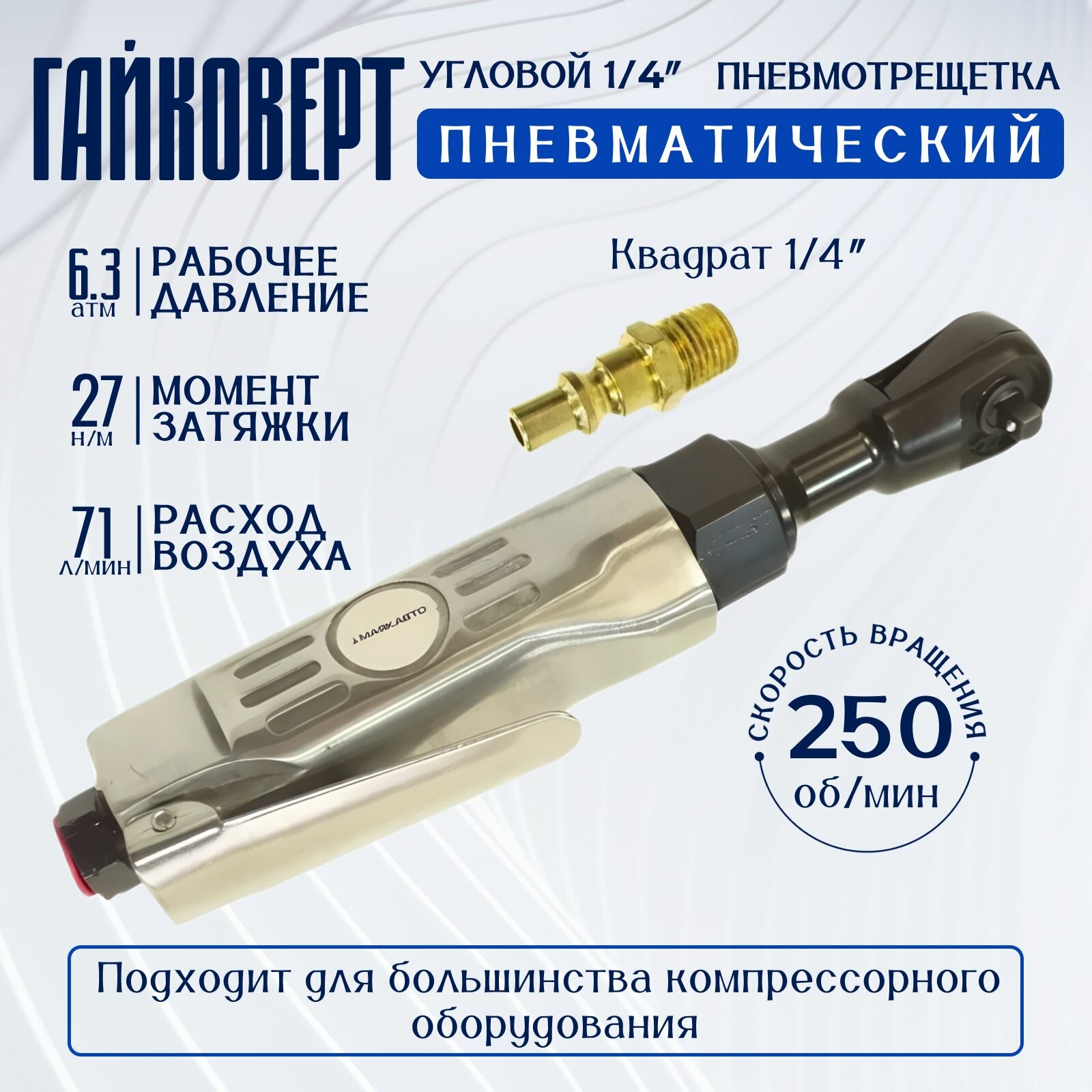 Пневматическая трещетка 1/4", 27 Nm, 250 об/мин, 6.3 Бар, 71л/мин, МаякАвто