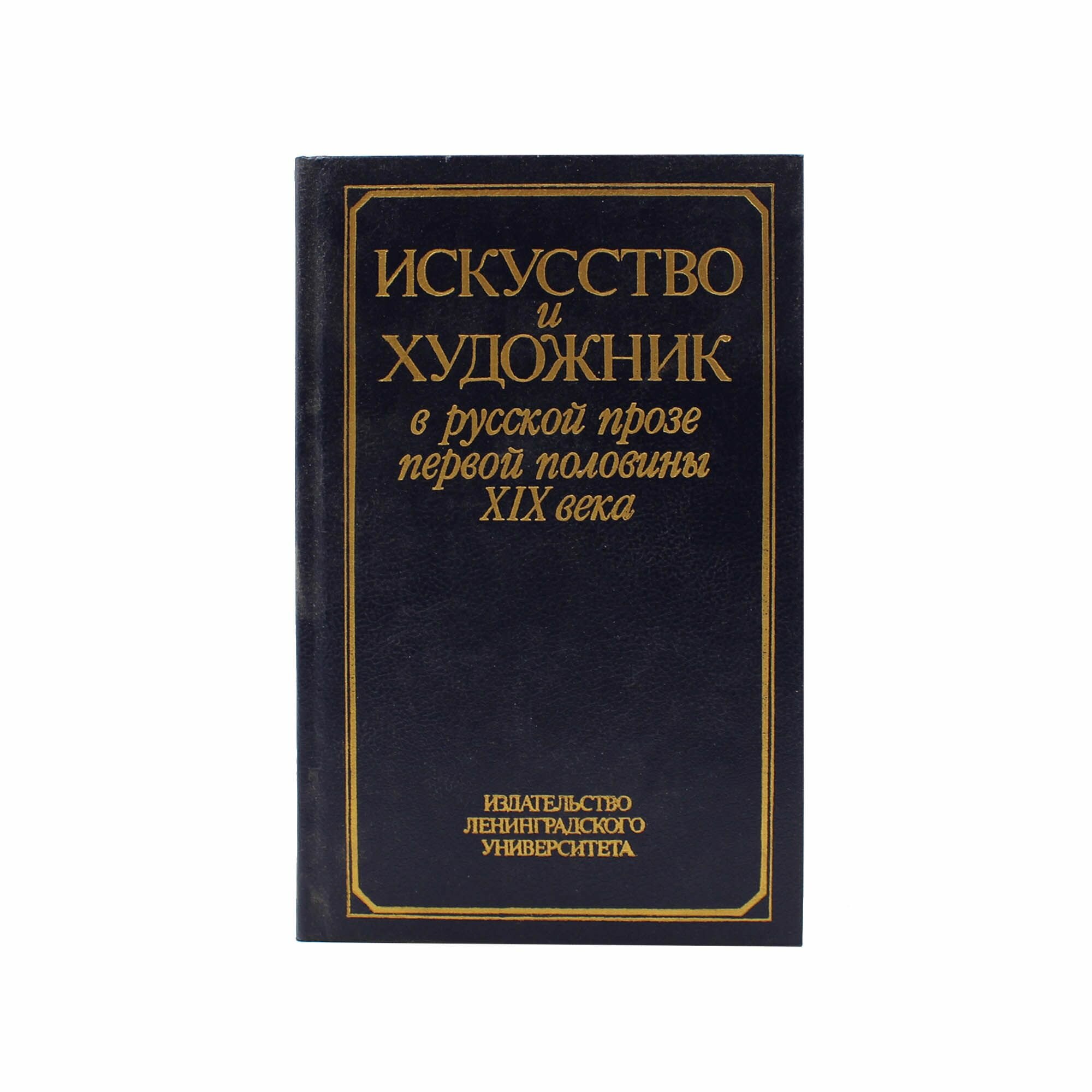 Искусство и художник в русской прозе первой половины XIX века