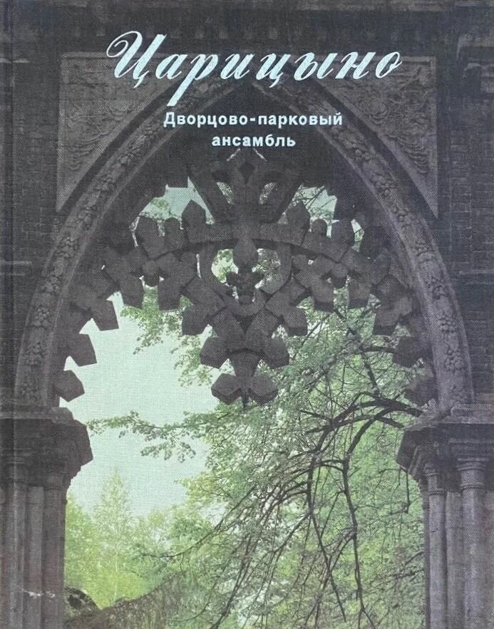 Царицыно. Дворцово-парковый ансамбль