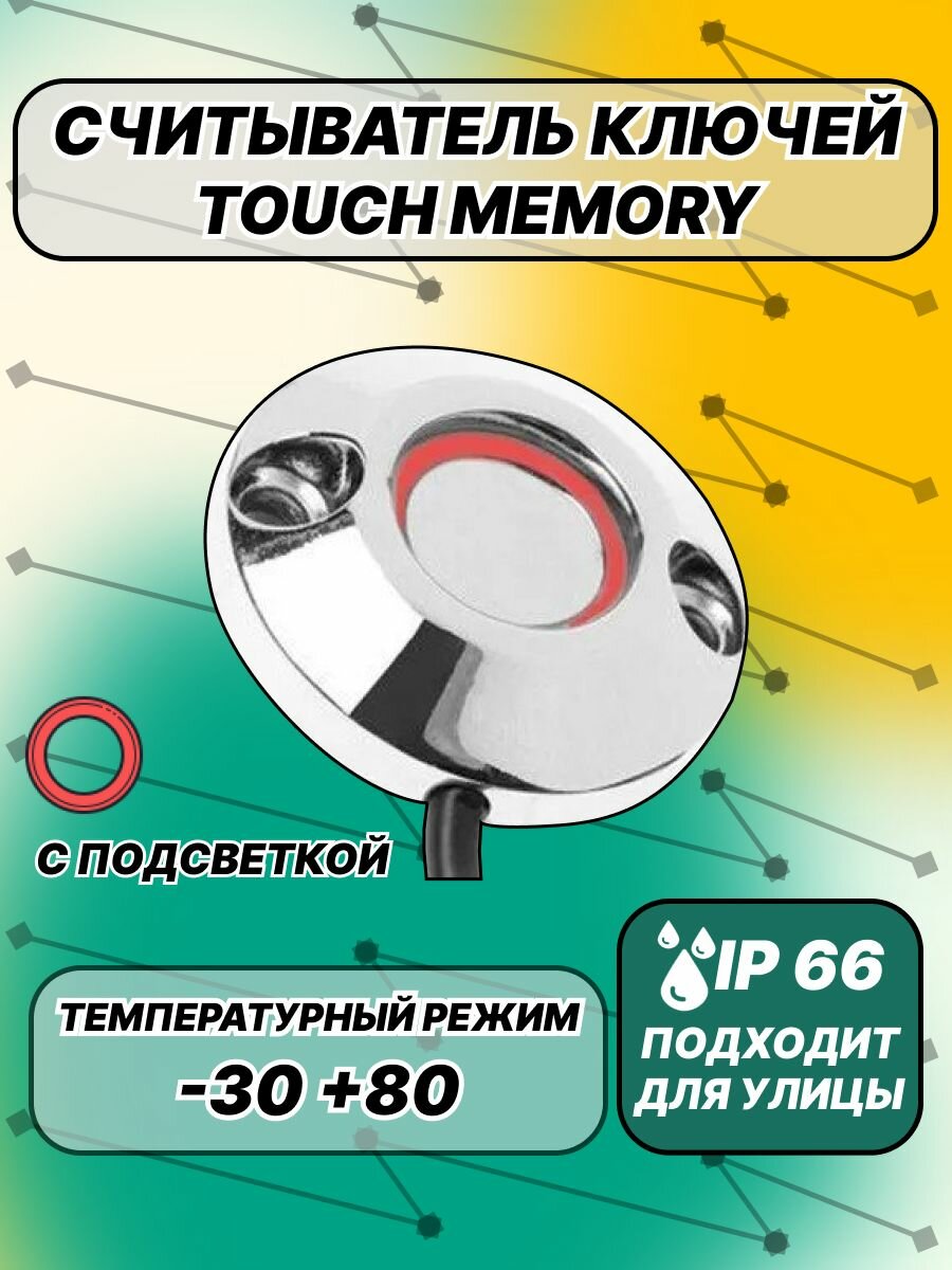 Считыватель ключей touch memory, с подсветкой, накладной CD-TM01