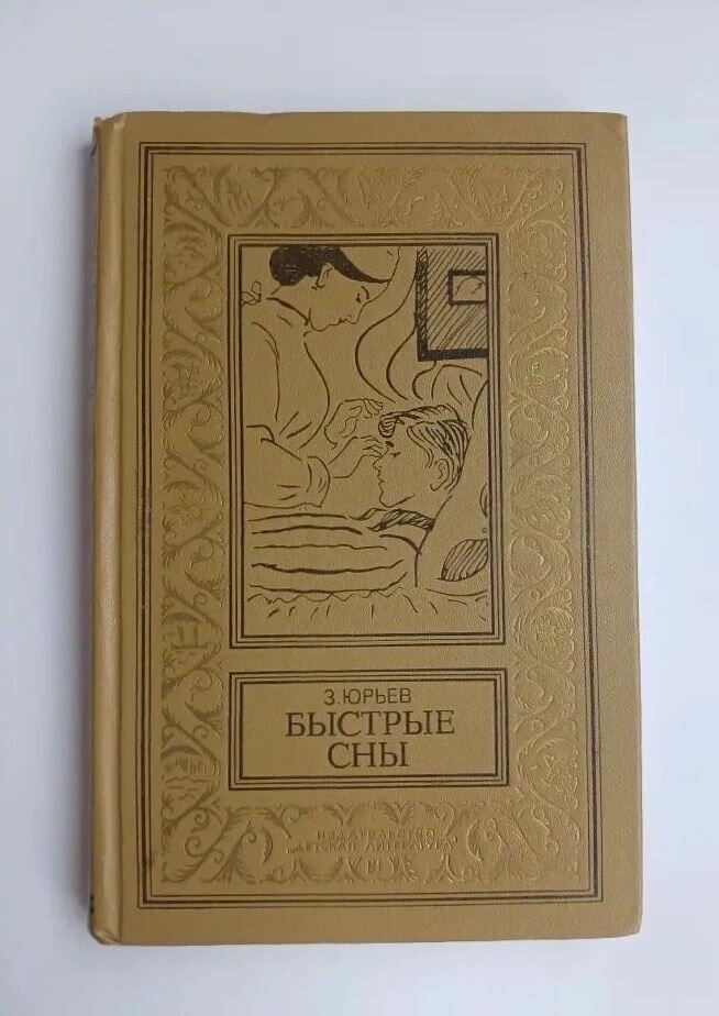 Быстрые сны. Фантастический роман