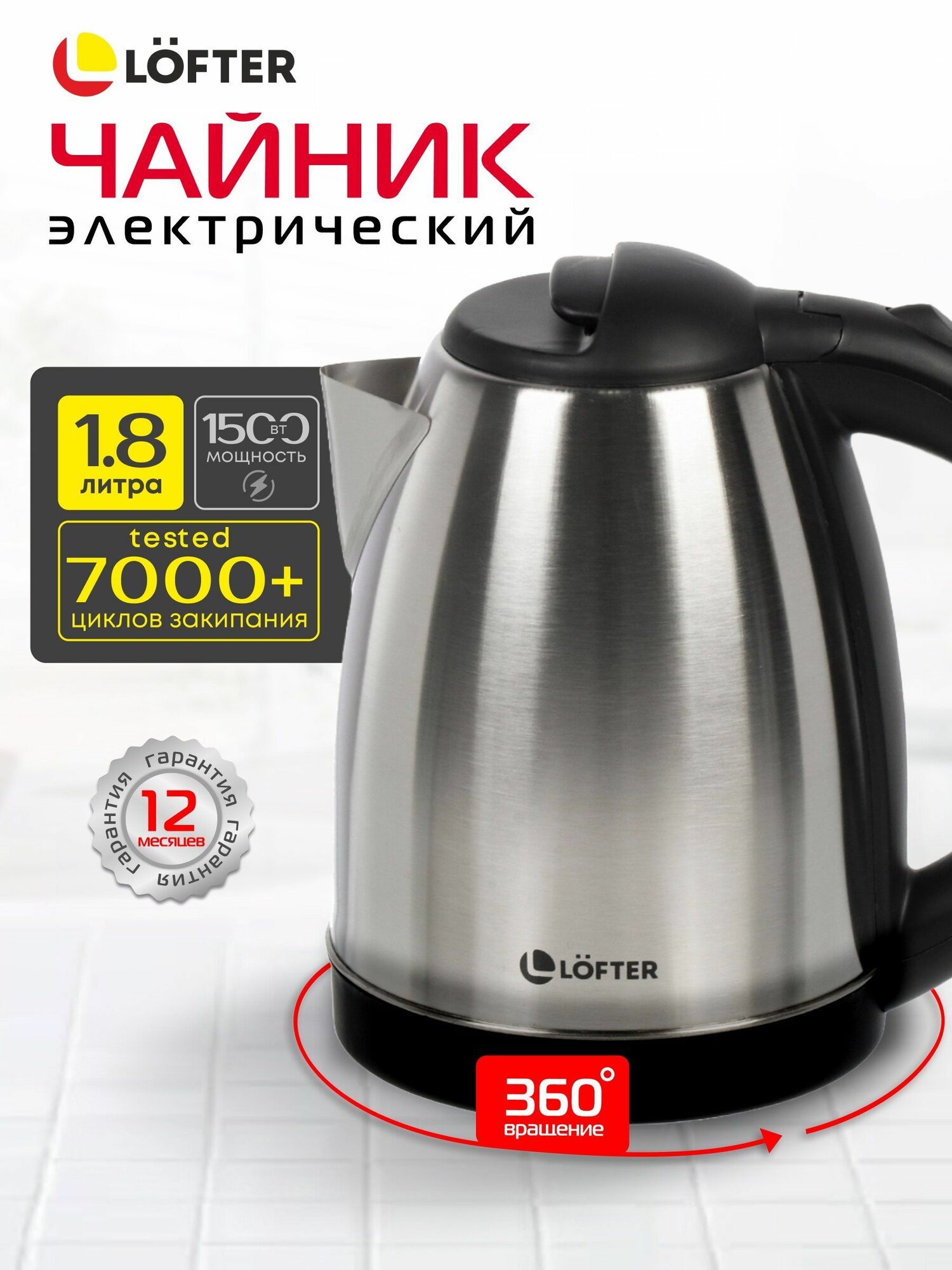 Lofter, Чайник электрический, 1.8 л, 1500 Вт, матовый, нержавеющая сталь, автоотключение нержавейка автоотключение электрочайник
