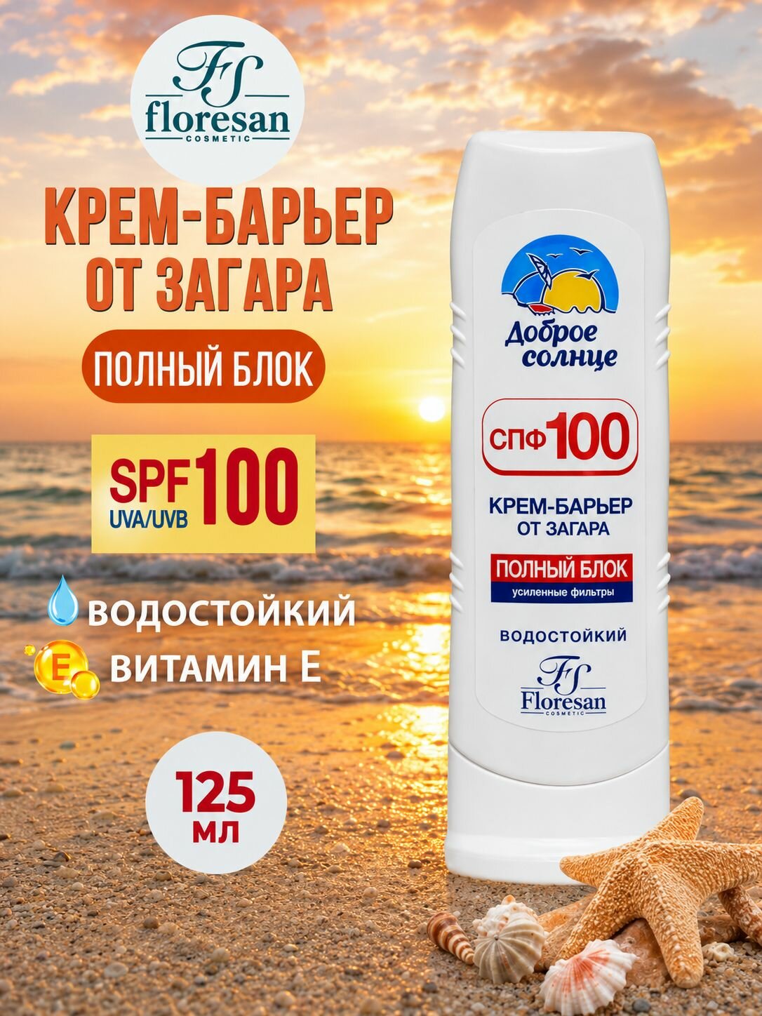 Floresan Крем-барьер от загара Полный блок водостойкий с Д-пантенолом и витамином Е от солнечных ожогов spf 100, 125 мл