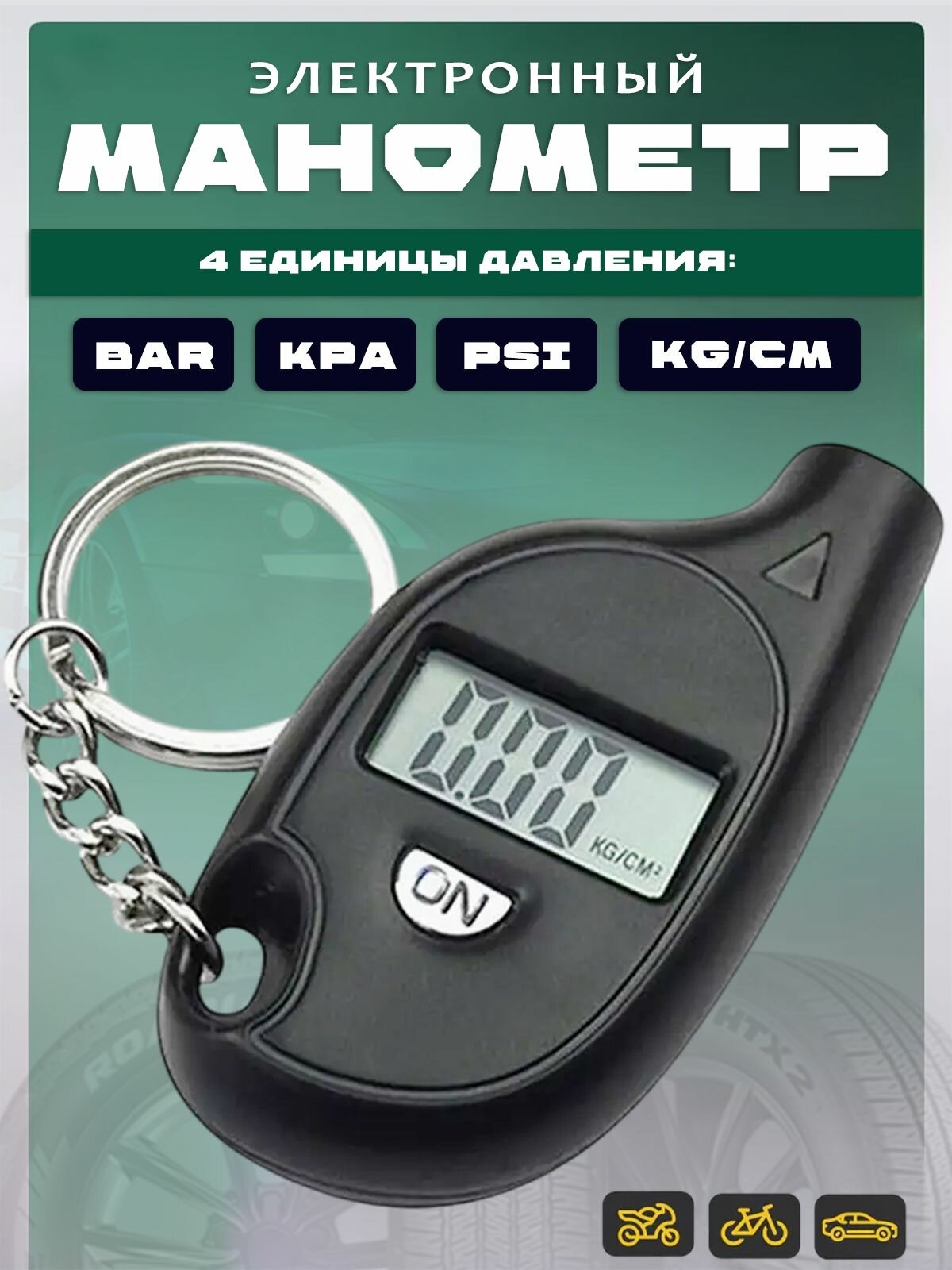 Манометр для шин автомобильный цифровой