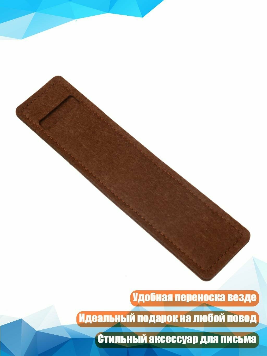 Чехол для ручки из фетра, Коричневый