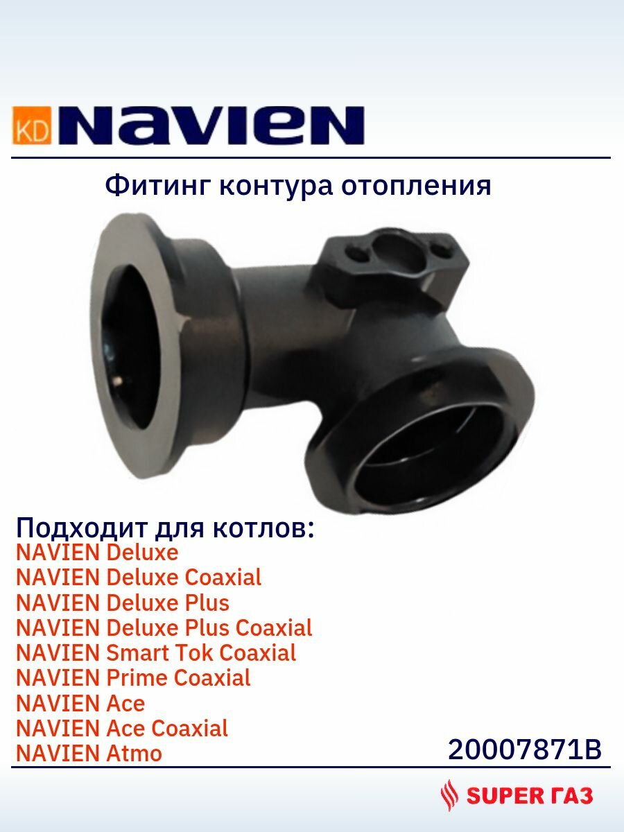 20007871B Фитинг контура отопления угловой для котлов Navien