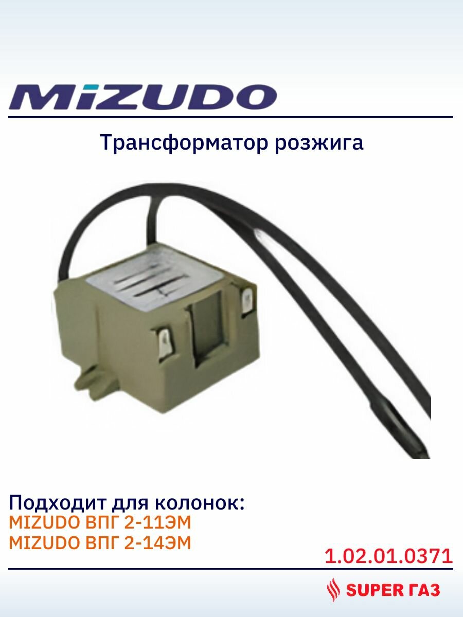 1.02.01.0371 Трансформатор розжига для газовых водонагревателей Mizudo