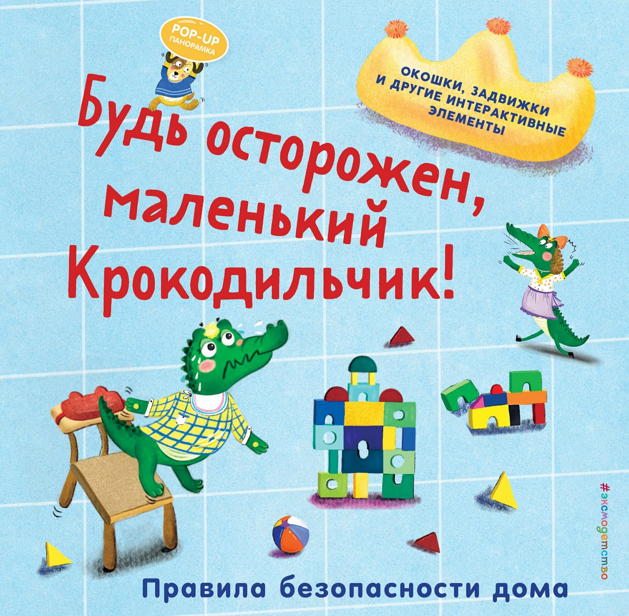 Будь осторожен, маленький Крокодильчик! Правила безопасности дома