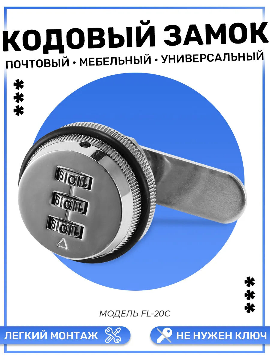 Кодовый замок для почтового ящика FL-20C