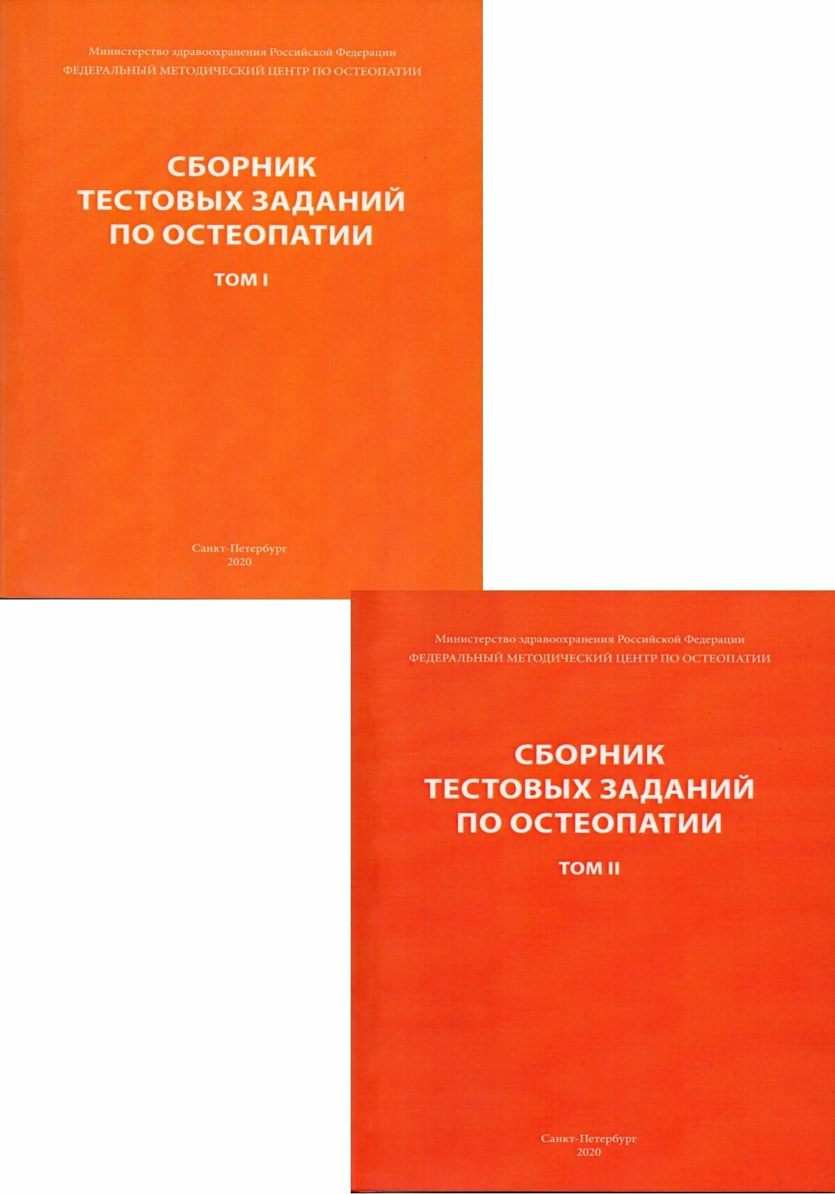 Сборник тестовых заданий по остеопатии: учебное пособие в 2 томах