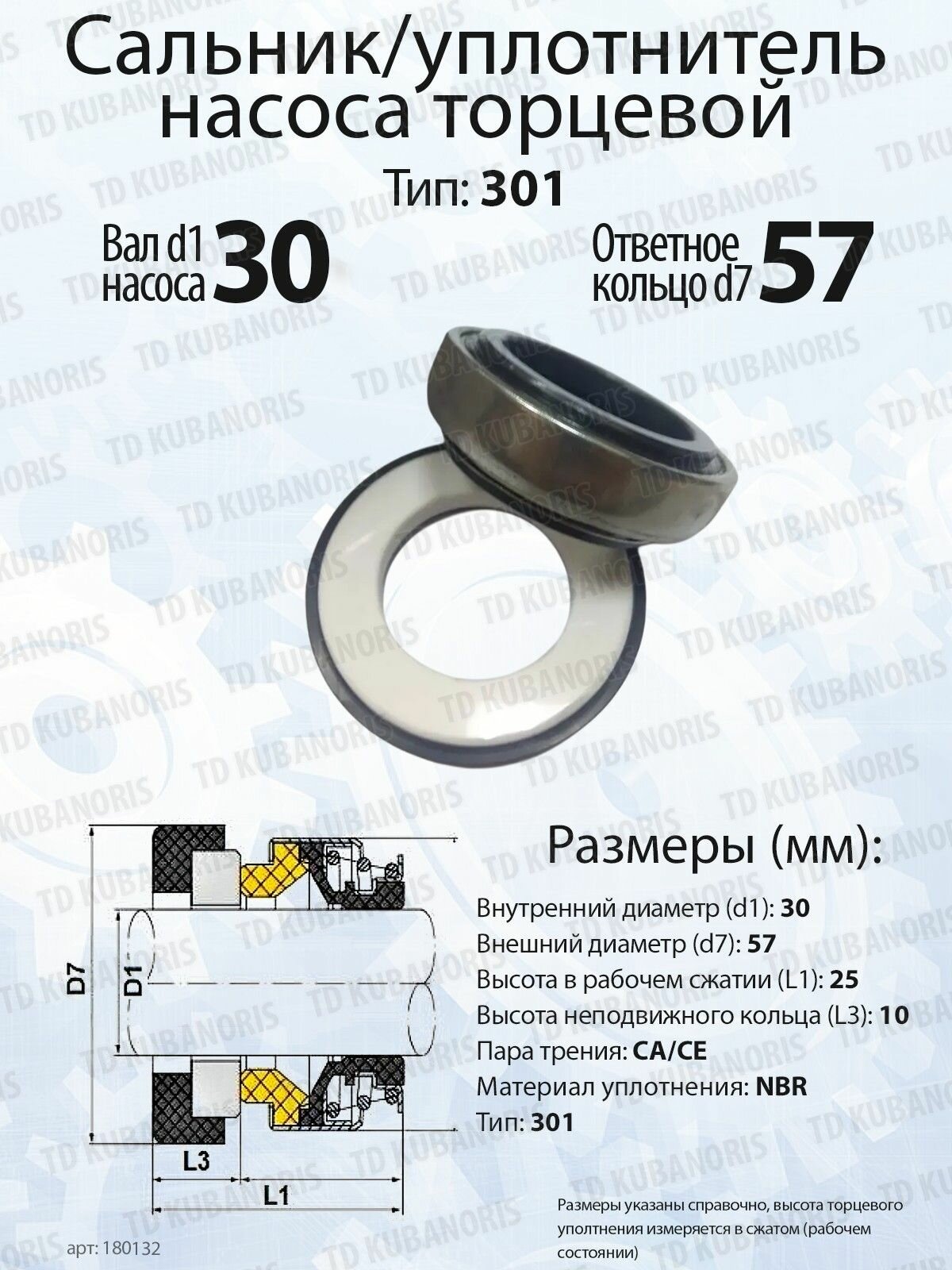 301-30 (57) торцевое уплотнение/уплотнитель торцевой/сальник пружинный для насоса, для насосной станции, для электродвигателя